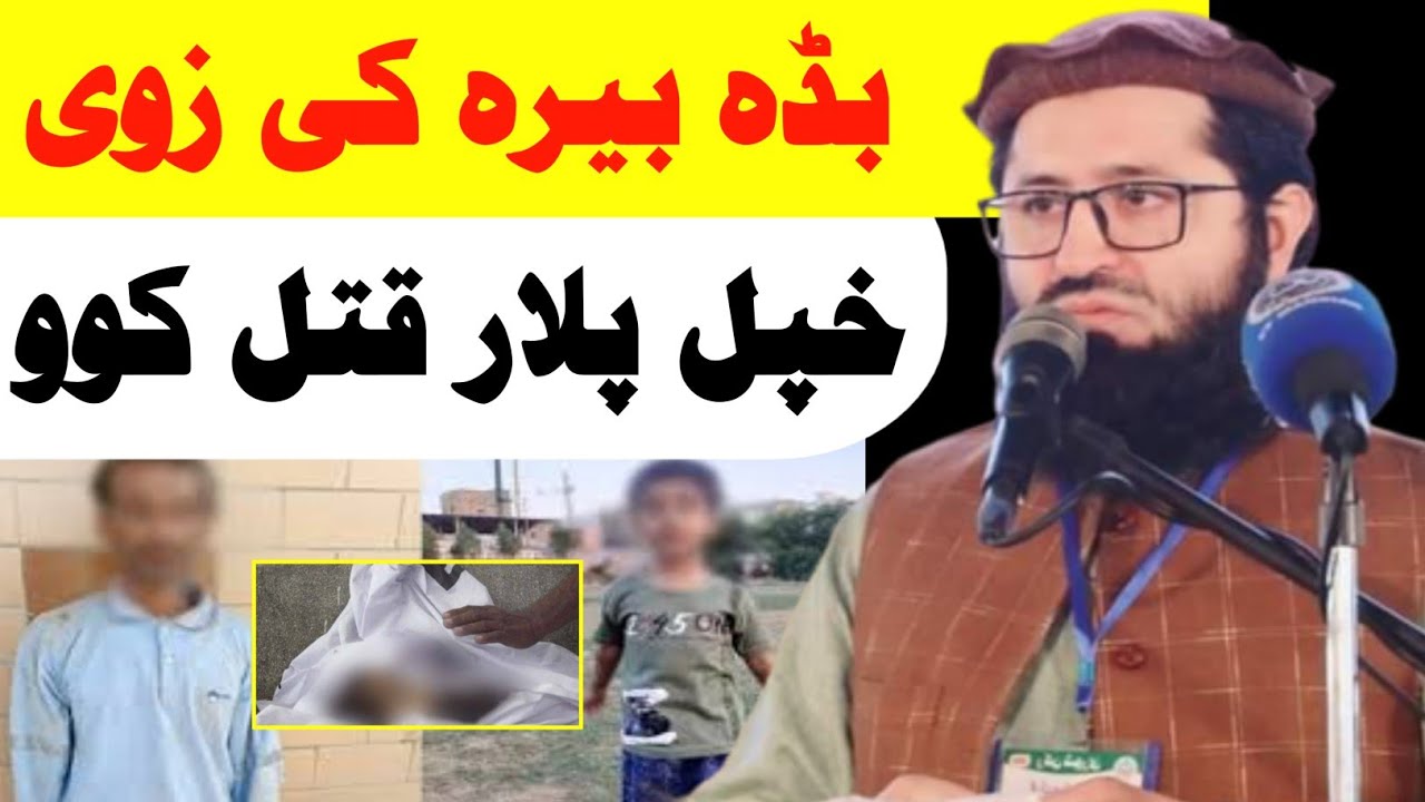 zoy khpl plar qatel ko || Sheikh ruhallah tawahidi || Ali khan vlogs ...