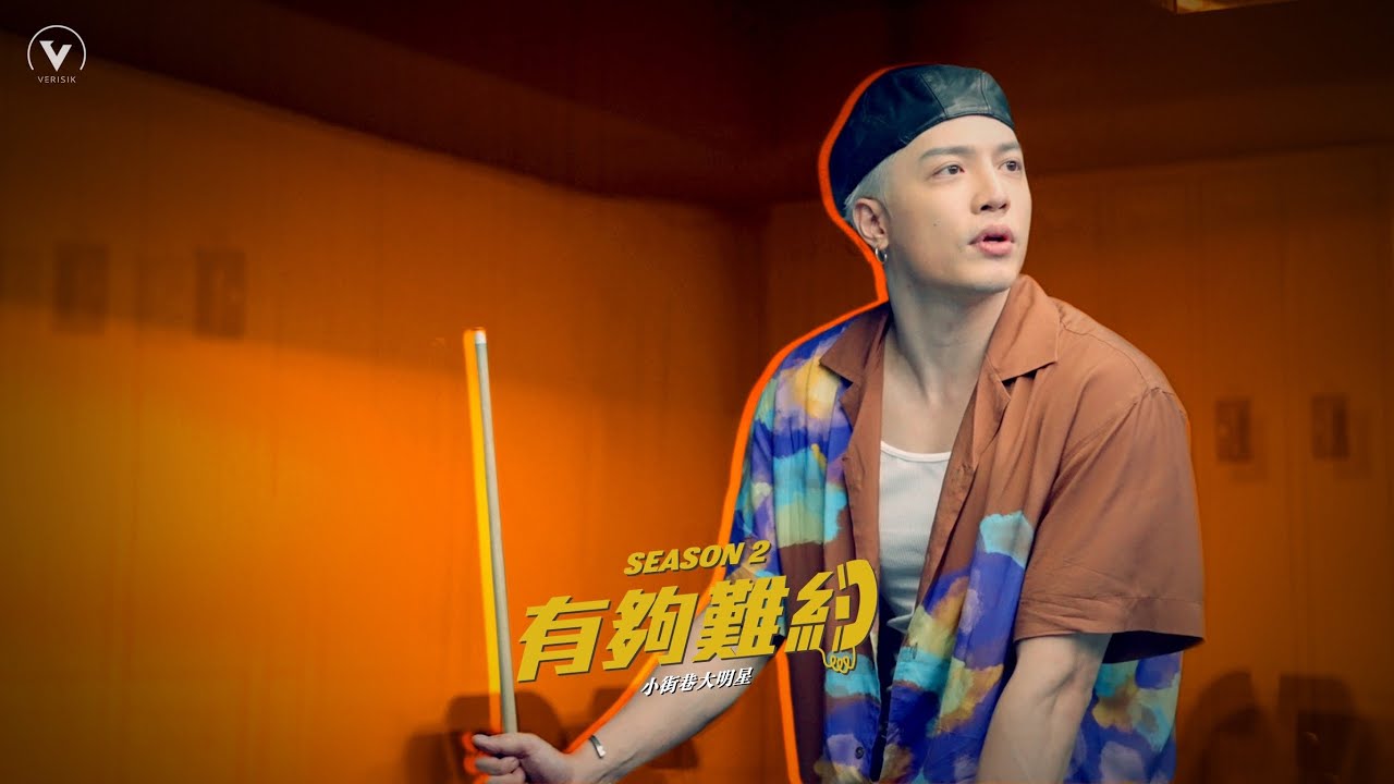 有夠難約 S2 | Ep. 3 — 小街巷大明星 (feat. J.Sheon) | 蛋堡 Soft Lipa, 滿人 Manchuker ...