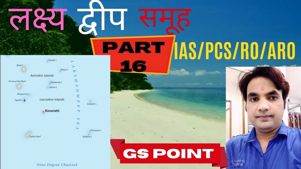#Indian geography#lakchya dwip samuh#bharat ka pramukh Island# IAS#pcs ...