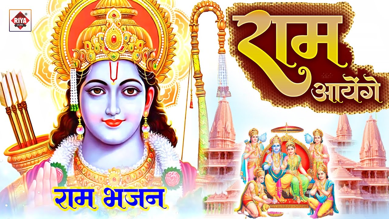 राम आएँगे | Ram Ayenge | Ram Bhajan | मेरी झोपड़ी के भाग आज खुल जाएंगे ...