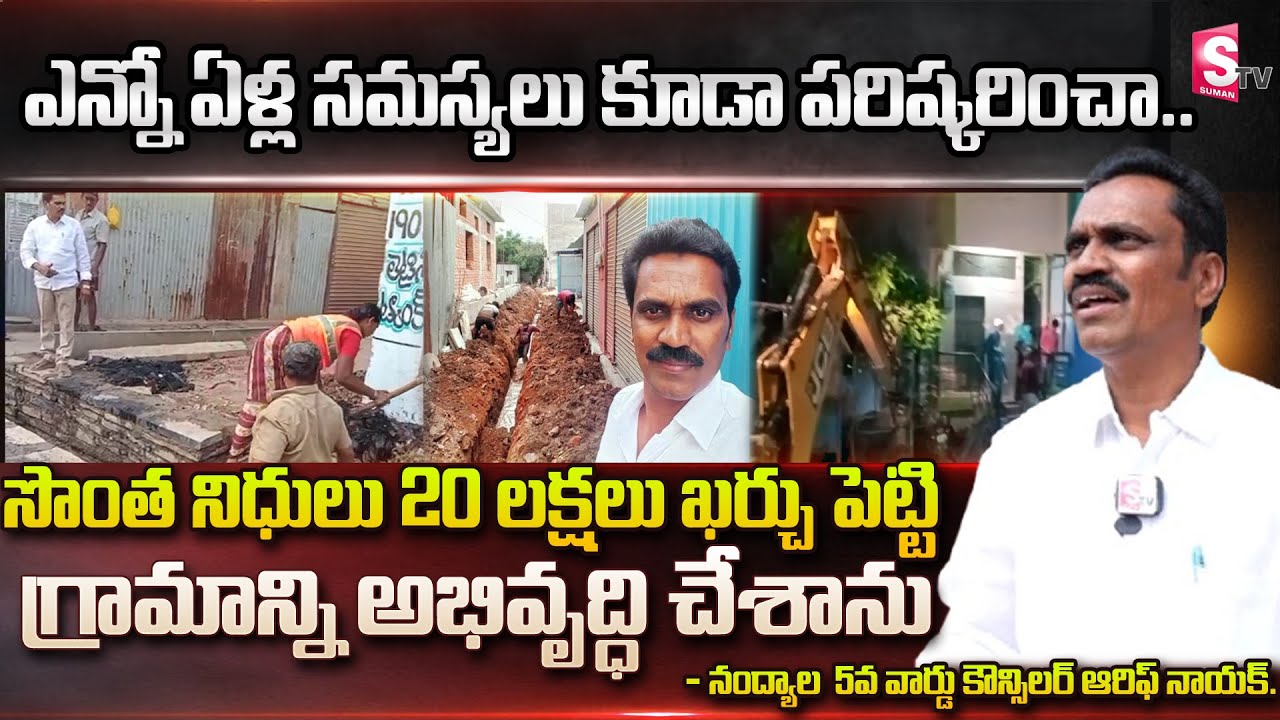 Nandyala 5th Ward Councillor Arif Nayak Exclusive Interview | SumanTV ...