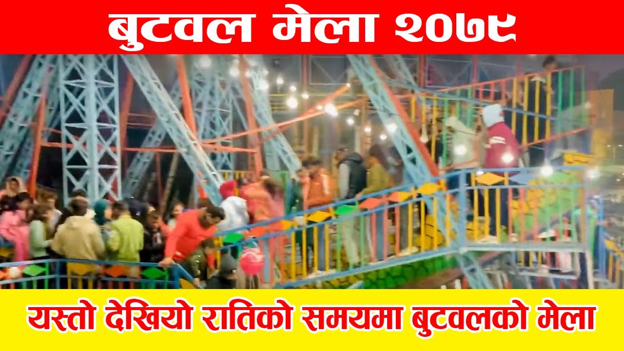 बुटवल औद्योगिक, कृषि तथा पर्यटन महोत्सव । Butwal Mela 2079 - YouTube