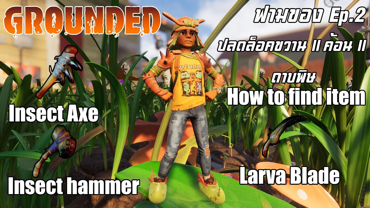 grounded ฟามEp 2 - ปลดล็อคขวานLv.2 ค้อนLv.2 ดาบพิษ ง่ายๆ (Insect axe ...