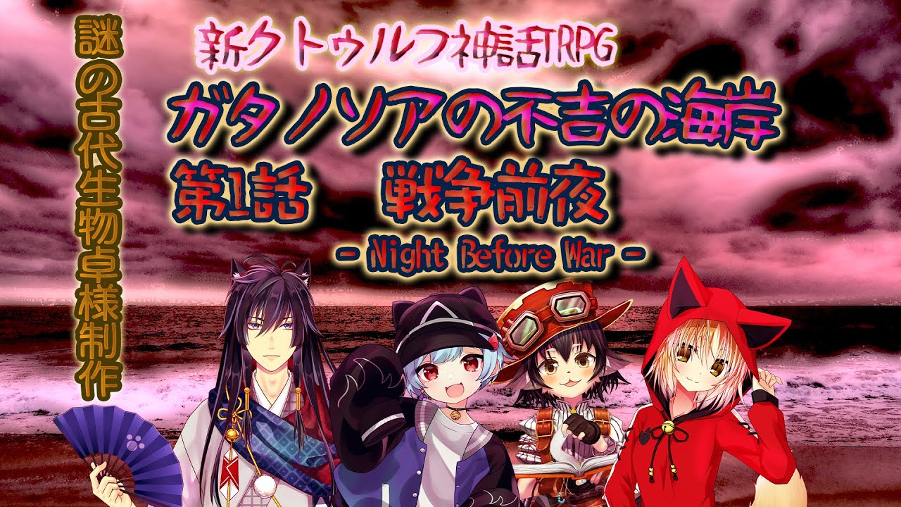 【ガタノソアの不吉の海岸】第1話「戦争前夜」 #間宮家の不吉の海岸 【CoC7版】 - YouTube