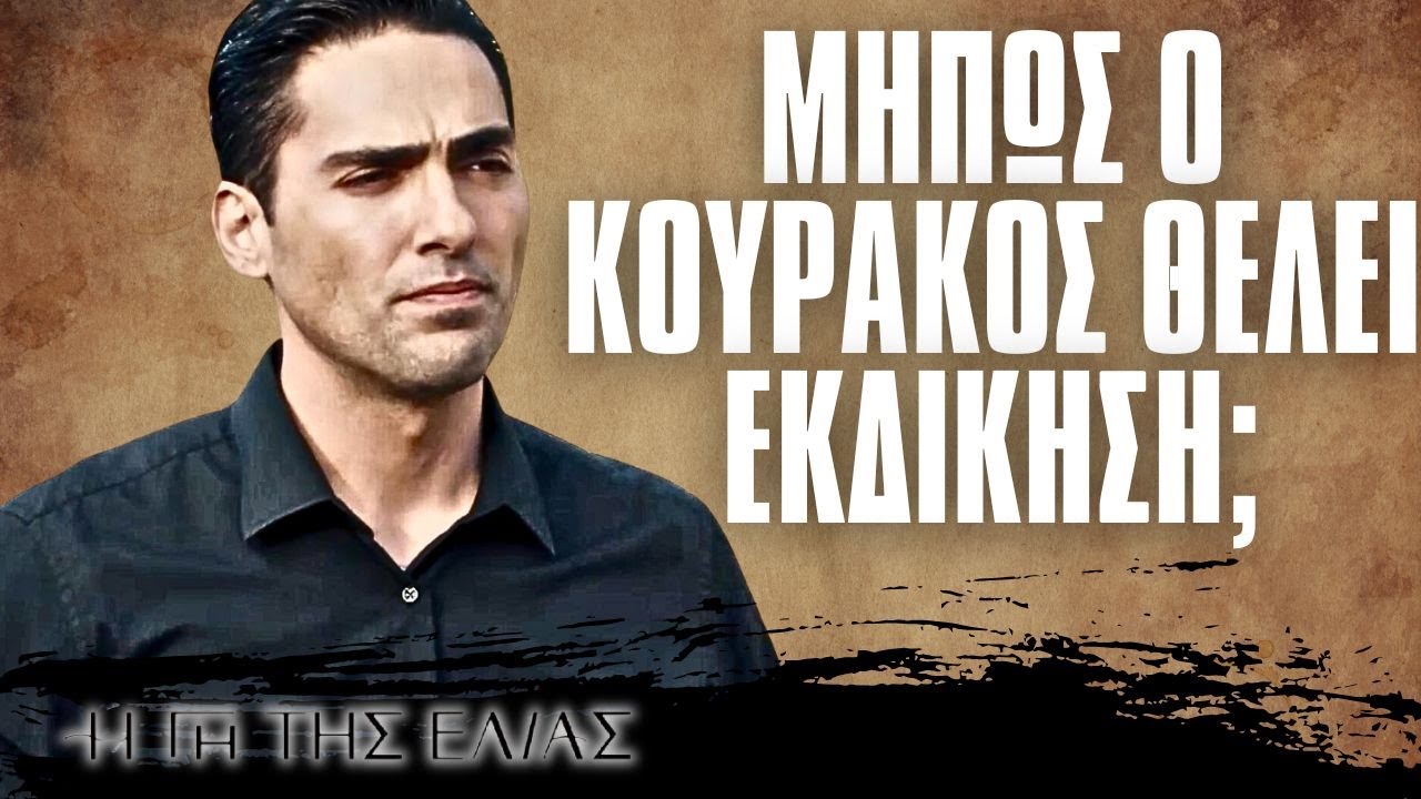 Η Γη Της Ελιάς - ΜΗΠΩΣ Ο ΚΟΥΡΑΚΟΣ ΘΕΛΕΙ ΕΚΔΙΚΗΣΗ; ΣΚΟΤΩΝΕΤΑΙ ΜΕ ΤΟΝ ...