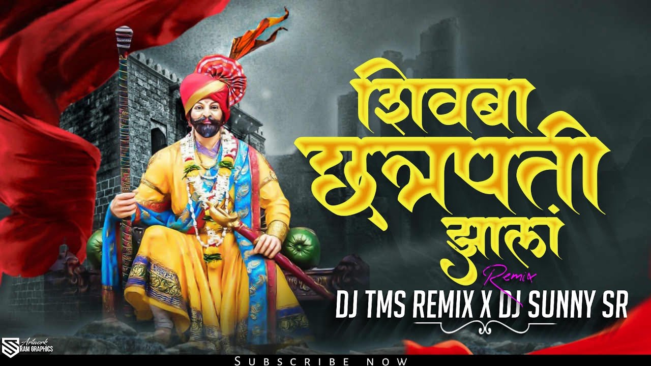 Shivba Raja Chatrapati Zala Ra | DJ SONG | शिवबा राज छत्रपती झाल गं ...