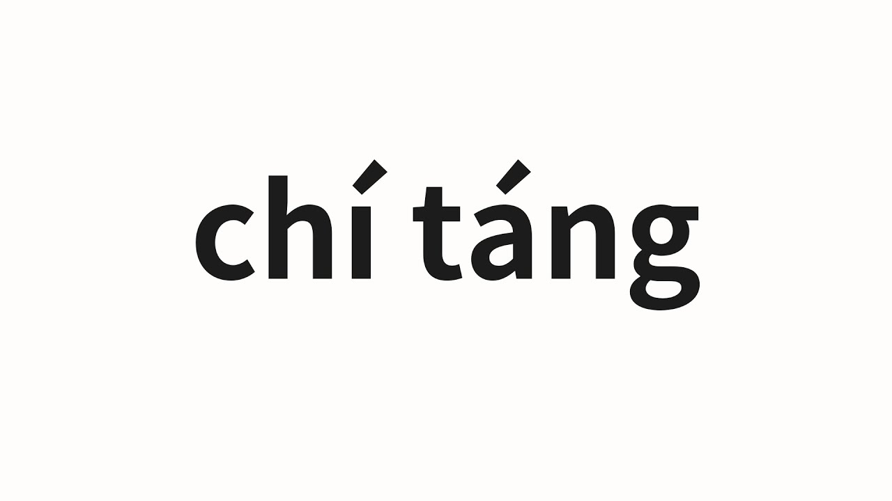 How to pronounce chí táng | 池塘 (pond in Chinese) - YouTube