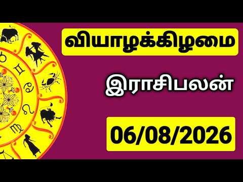 06.08.2026 இன்றைய ராசி பலன் | உங்கள் சந்தேகங்களுக்கு | Indraya Rasi Palangal |  @PugazMedia ​