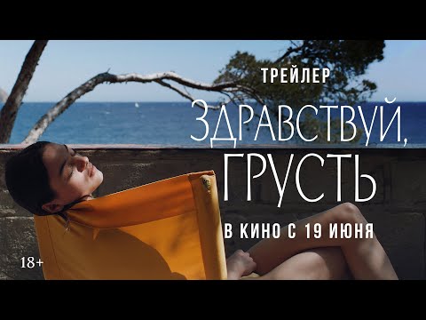 Здравствуй, грусть! | Трейлер | В кино с 19 июня