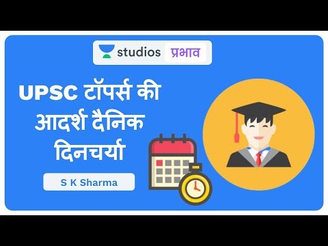Ideal Daily Routine of UPSC Toppers I UPSC CSE - Hindi I S K Sharma ...