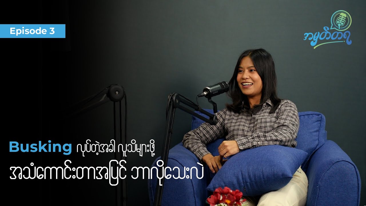 Amhattaya | Episode 3 - Wyne Satt Ni / Busking လုပ်တဲ့အခါ လူသိများဖို့ အသံကောင်းတာအပြင ...