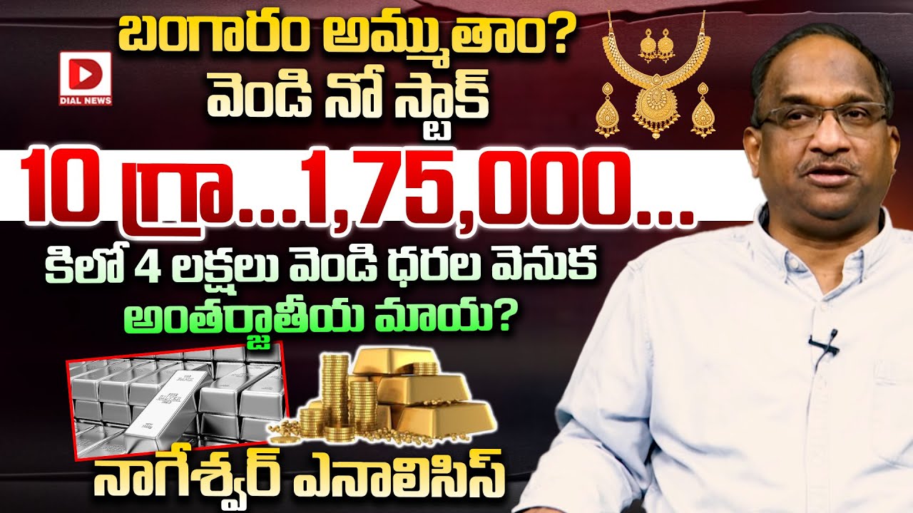 బంగారం అమ్ముతాం… వెండి నో స్టాక్ | Professor K Nageshwar Analysis On ...