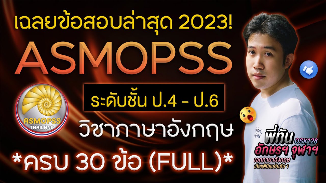 [ครบทุกพาร์ท] เฉลยข้อสอบ ASMOPSS 2023 วิชาภาษาอังกฤษ โดย พี่ทัน ...