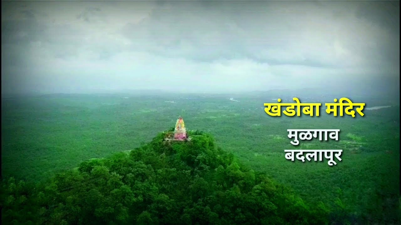 Khandoba Mandir Mulgaon Badlapur (श्री क्षेत्र खंडोबा देवस्थान, मुळगाव ...