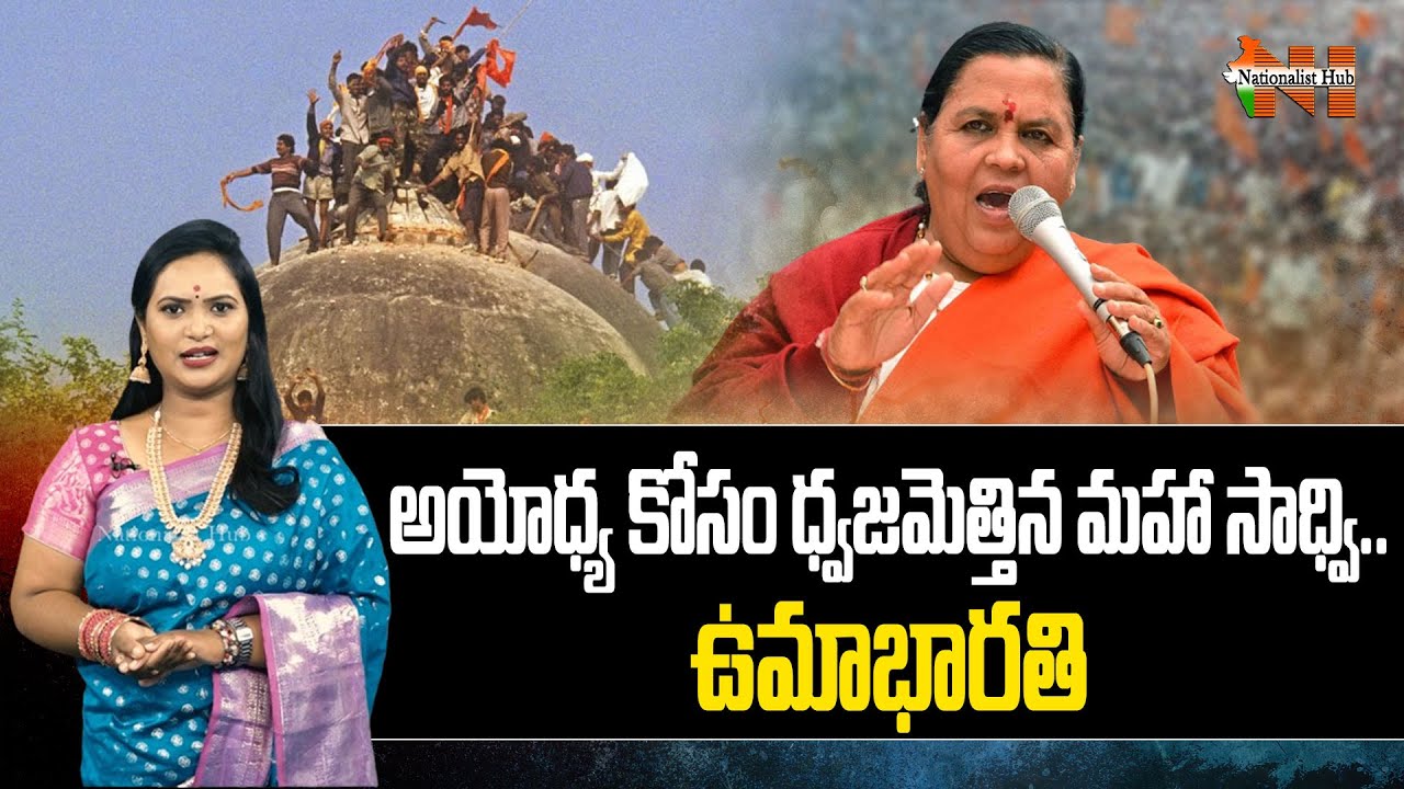 Kar Sevak Uma Bharti The Untold Story | Ayodhya | Ram Mandir ...