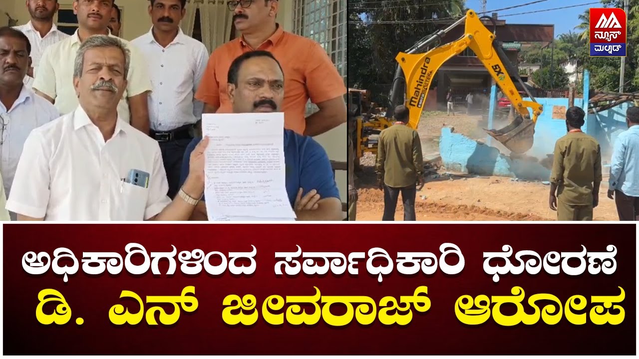 D N Jeevaraj | ಅಧಿಕಾರಿಗಳಿಂದ ಸರ್ವಾಧಿಕಾರಿ ಧೋರಣೆ ಡಿ. ಎನ್‌ ಜೀವರಾಜ್‌ ಆರೋಪ ...