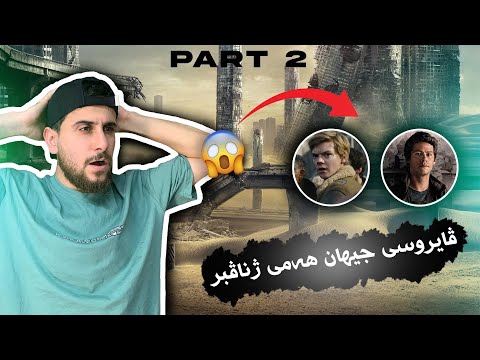Maze Runner 2 -  مەيز رنێر 😱