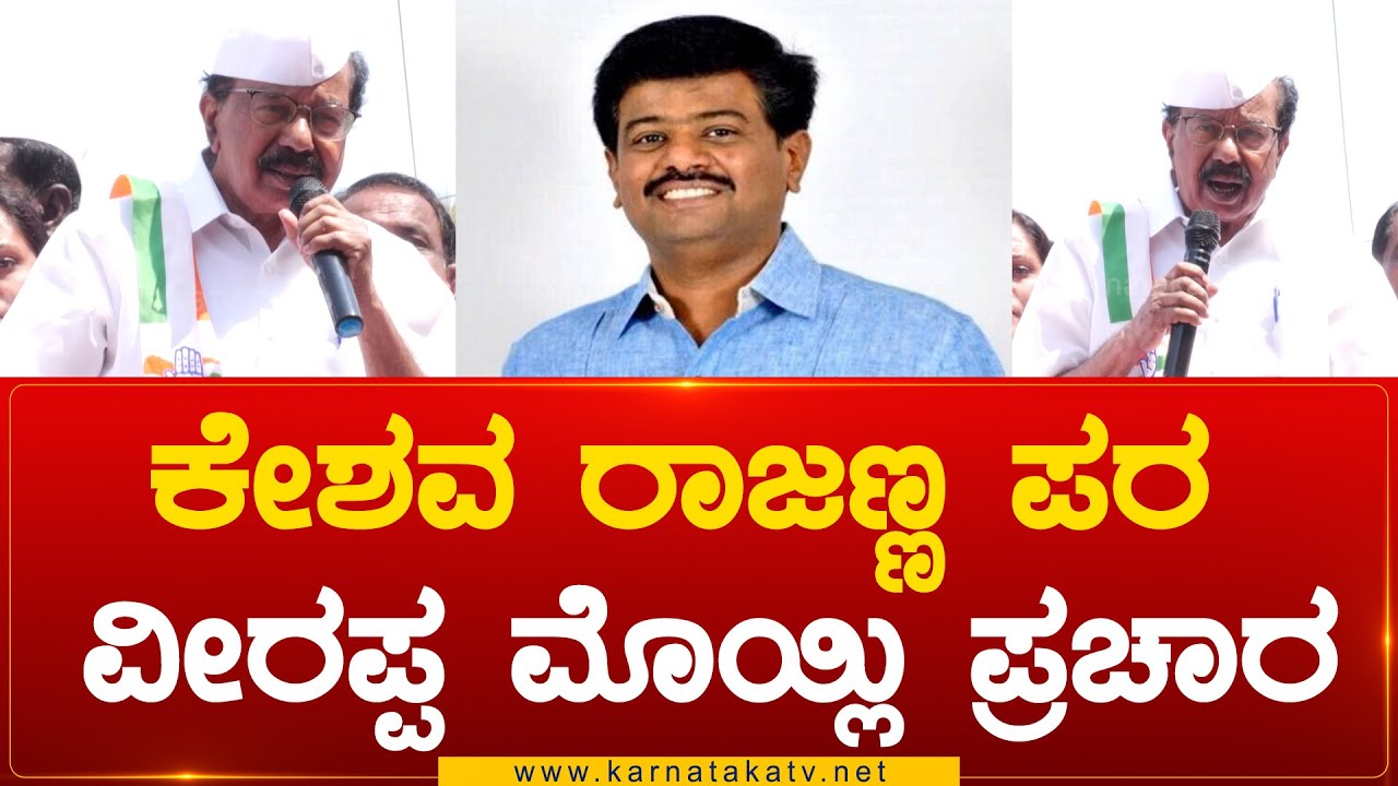 Keshava Rajanna ಪರ Veerappa Moily ಪ್ರಚಾರ | Karnataka TV - YouTube