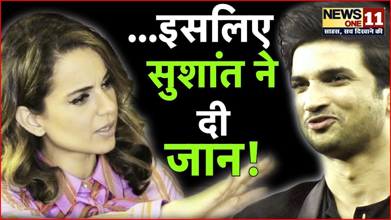 Kangana Ranawat ने Actor Sushant Singh Rajput's को लेकर किया बड़ा ...