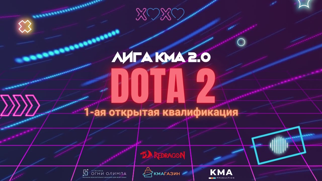 Лига КМА 2.0 | Dota 2 | 1-ая открытая квалификация | tg @babyrage ...
