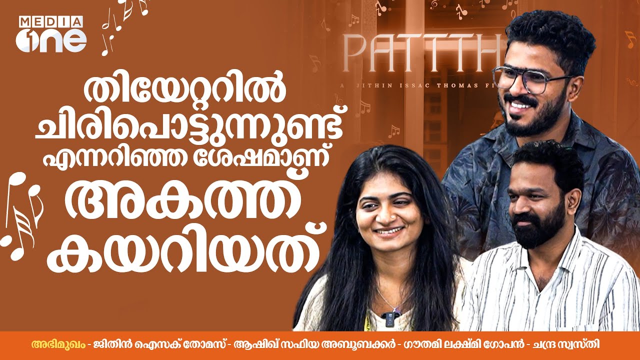 JITHIN ISSAC THOMAS INTERVIEW | Patthu Movie Team | Ashik Safiya ...
