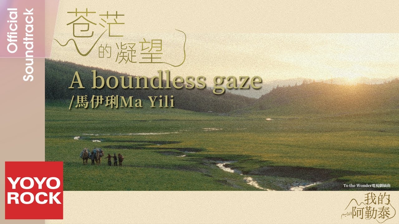 [Bahasa Indonesia] A boundless gaze 蒼茫的凝望 - Ma Yili 馬伊琍 | OST To the ...