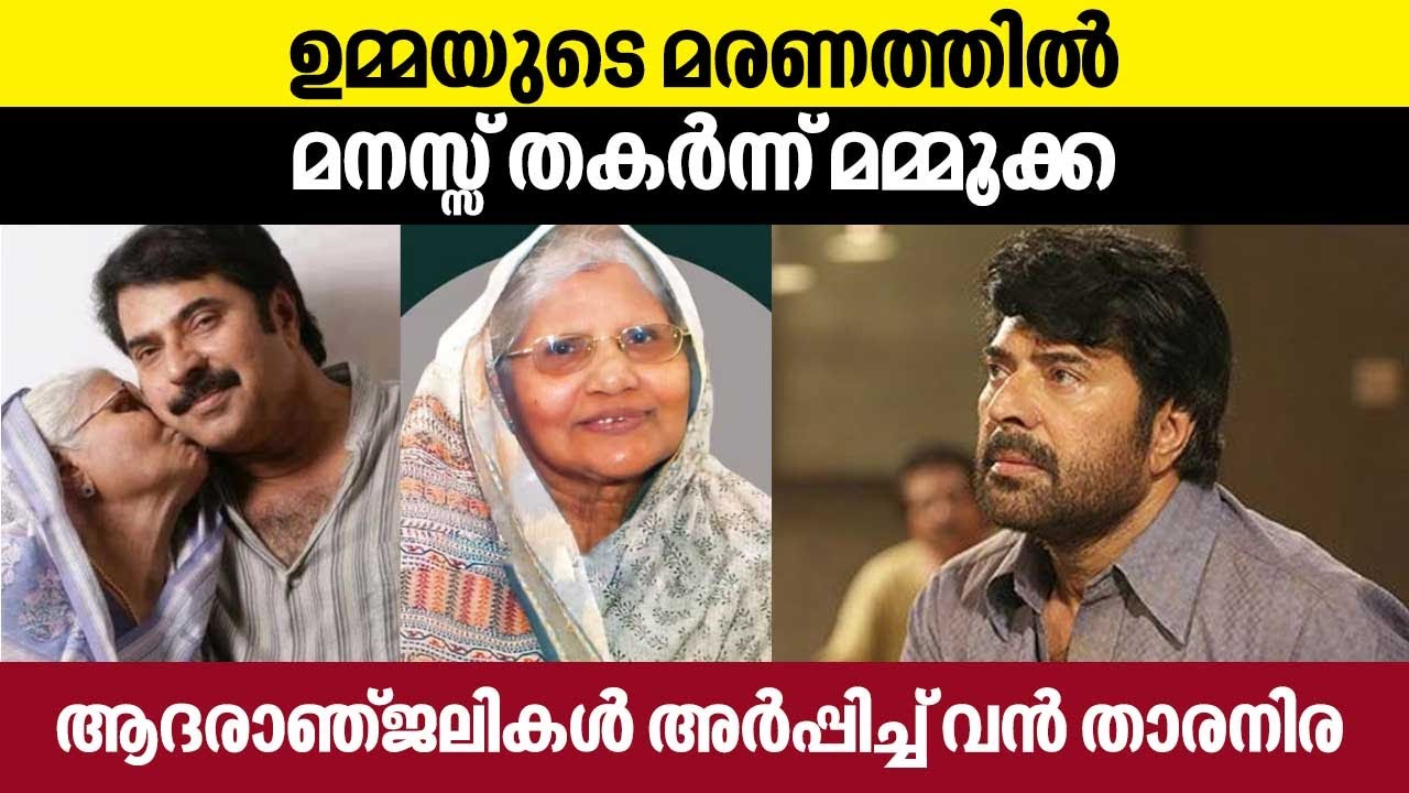 ഉമ്മയുടെ മരണത്തിൽ മനസ്സ് തകർന്ന് മമ്മൂക്ക | Mammootty's mother Fatima ...