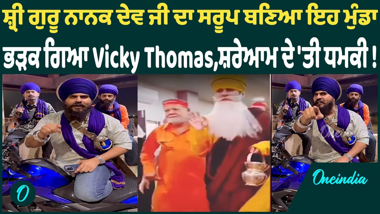 ਸ਼੍ਰੀ ਗੁਰੂ ਨਾਨਕ ਦੇਵ ਜੀ ਦਾ ਸਰੂਪ ਬਣਿਆ ਇਹ ਮੁੰਡਾ,ਭੜਕ ਗਿਆ Vicky Thomas ...