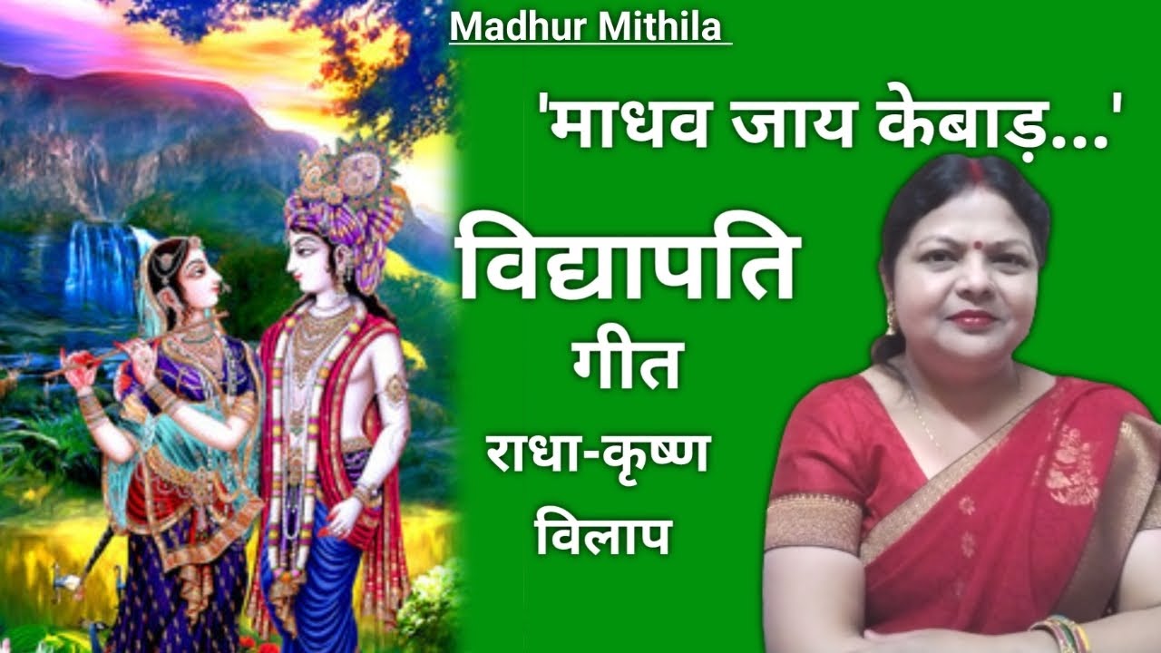 विद्यापति गीत | तिरहुत | बटगबनी | पारंपरिक गीत | Nirupa Jha | Madhur ...