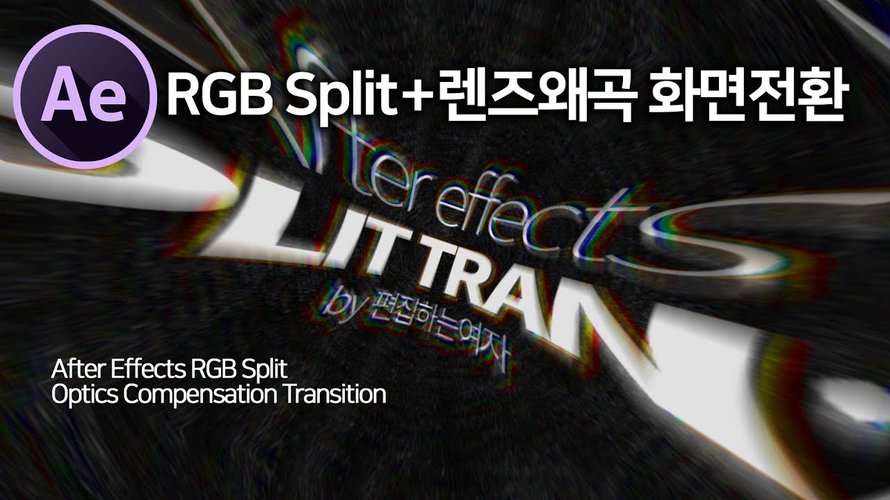 애프터이펙트 화면전환 RGB split + 렌즈왜곡 효과로 화면전환효과 만들기 ( after effects RGB Split Transition) - YouTube