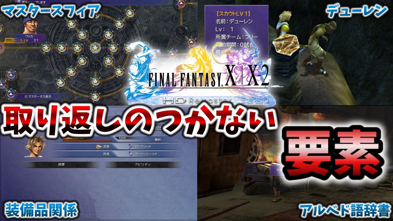 【FF10】取返しのつかない要素まとめ【HD Remaster】 - YouTube