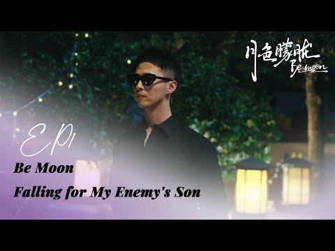 「BL Drama」MULTI SUB 月色朦胧 Be Moon：Falling For My Enemy's Son EP01：Meeting you for the first time