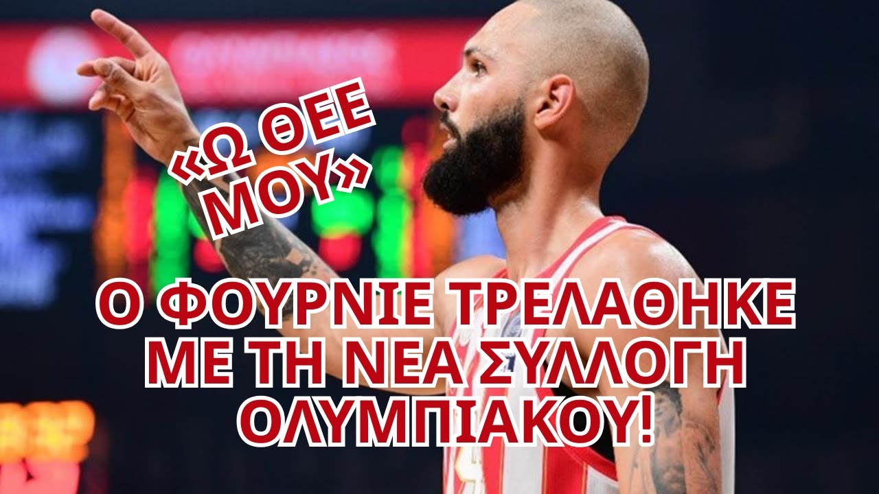 🔥 «Ω ΘΕΕ ΜΟΥ» ΤΟ ΣΧΟΛΙΟ ΤΟΥ ΦΟΥΡΝΙΕ ΠΟΥ ΕΚΑΝΕ ΤΟ ΔΙΑΔΙΚΤΥΟ ΝΑ ΒΡΑΖΕΙ ...