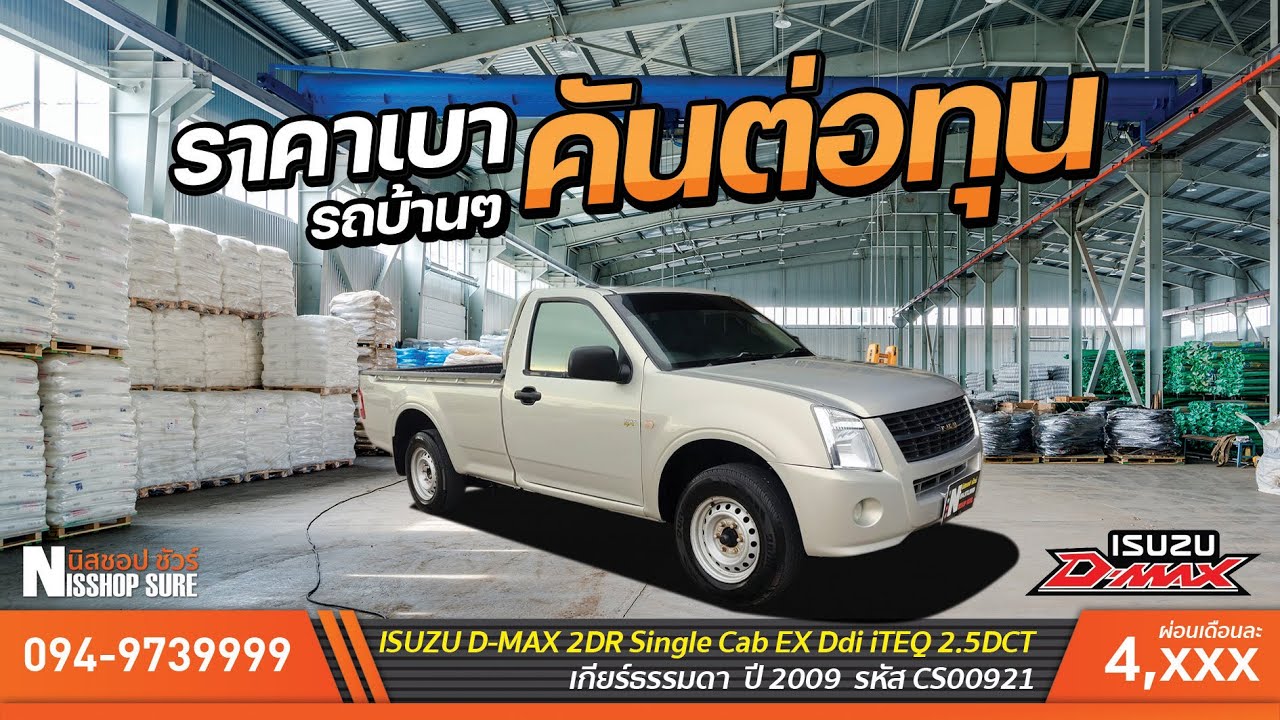 EP101 - ISUZU D-MAX 2DR Single Cab EX Ddi iTEQ 2.5DCT ปี 2009 - YouTube