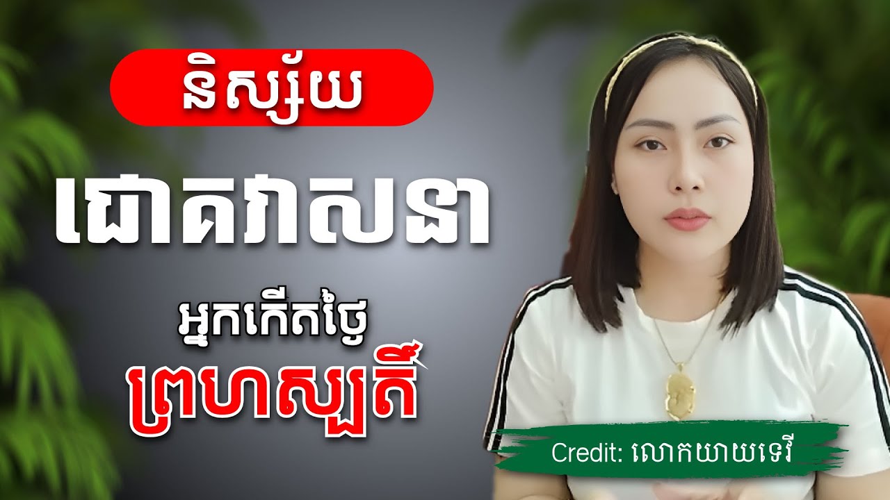 និស្ស័យ និងជោគវាសនា អ្នកកើតថ្ងៃព្រហស្បតិ៍ | Destiny of People Born on ...