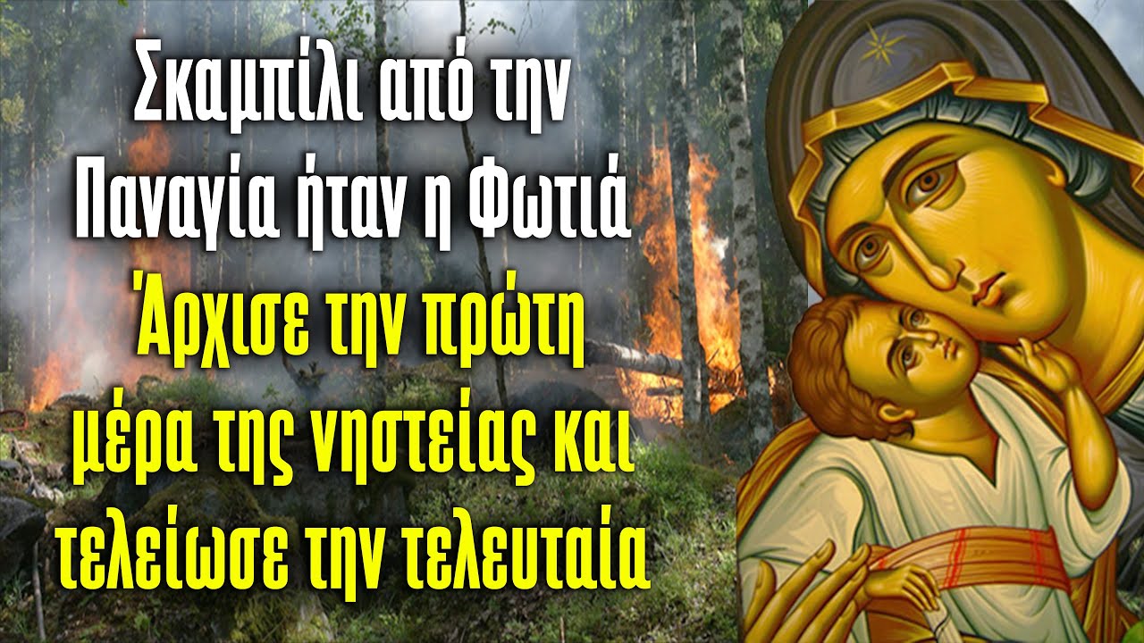 Άγιος Παϊσιος - Χαστούκι από την Παναγία ήταν η Φωτιά. Όμως ποιος το ...