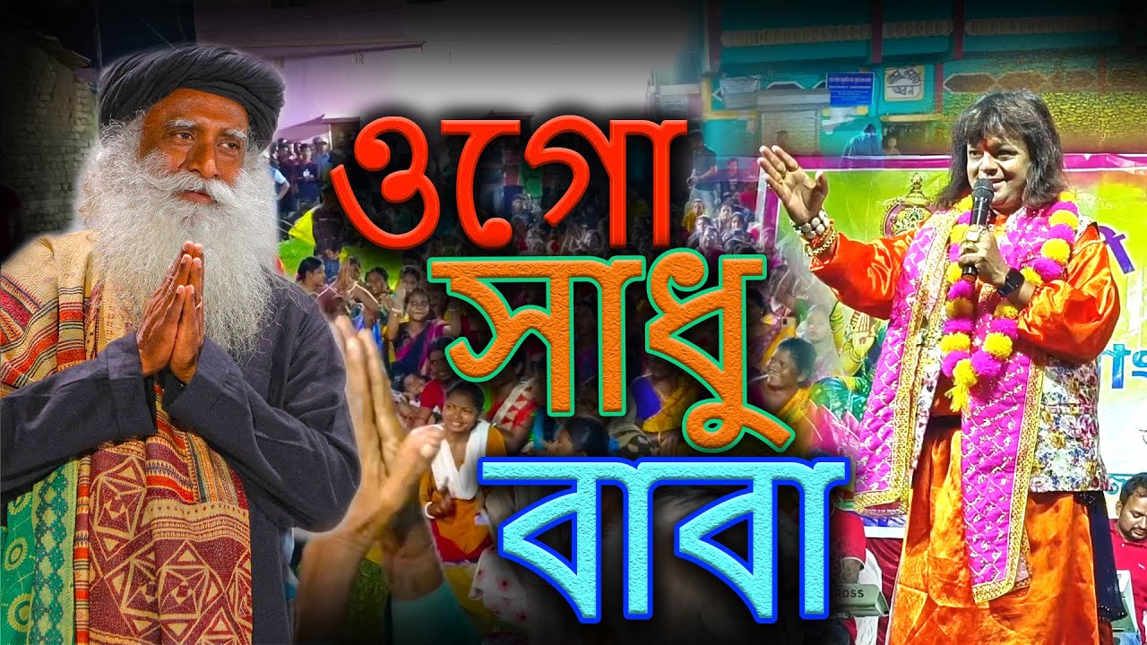 ওগো সাধু বাবা - Badal Pal Stage Show | Ogo Sadhu Baba | Stage Program ...