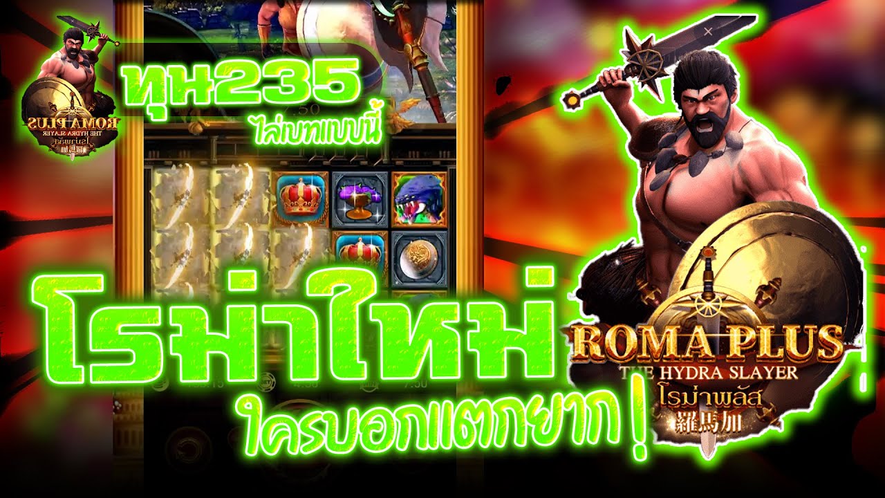 สล็อตpg roma plus slot ทุน230 ทดลอง สูตรไต่เบท สำเร็จแล้วจ้า - YouTube
