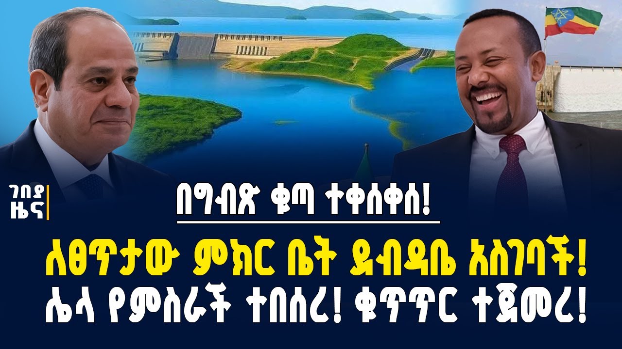 በግብጽ ቁጣ ተቀሰቀሰ! ለፀጥታው ምክር ቤት ደብዳቤ አስገባች! ሌላ የምስራች ተበሰረ! ቁጥጥር ተጀመረ! -ጳጉሜ ...
