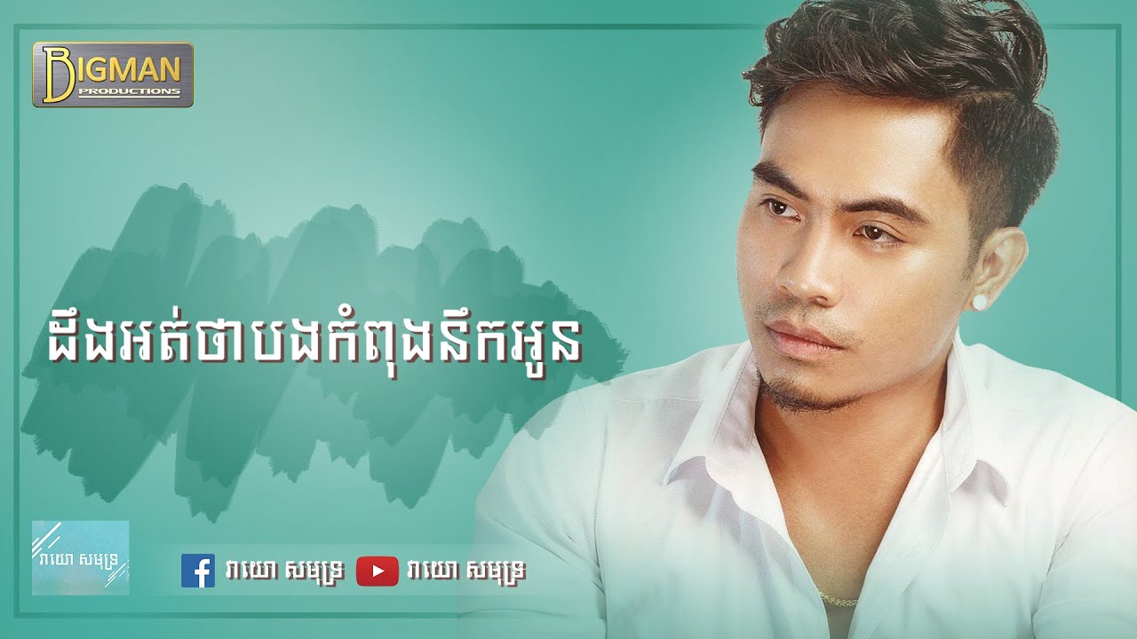 ដឹងអត់ថាបងកំពុងនឹកអូន-ឆាយ វីរៈយុទ្ធ-Deng Ort Tha Bong Kampong Nerk Oun ...