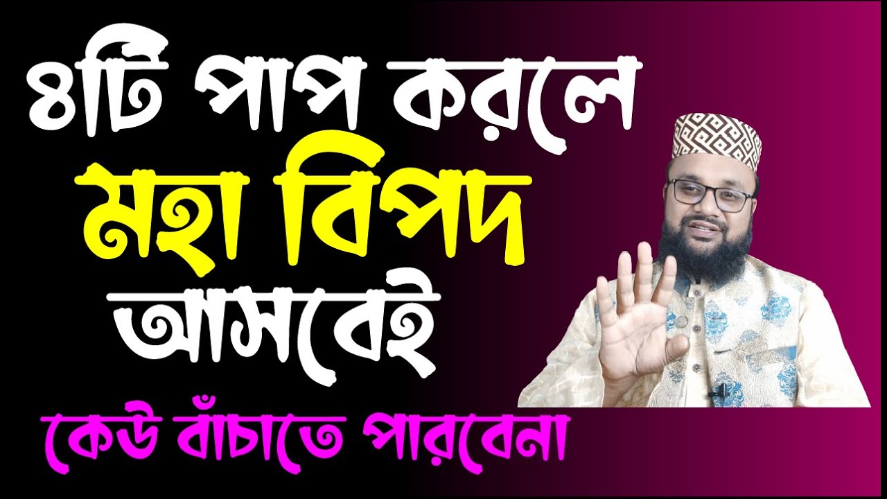 ৪টি গুনাহ করলে দুনিয়াতেই মহা বিপদ আসবেই | কেউ বাচাতে পারবেনা | banglar ...