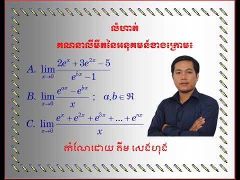 លីមីតនៃអនុគមន៍អុិចស្បូណង់ស្យែល-គីម សេងហុង Limited of Exponential ...