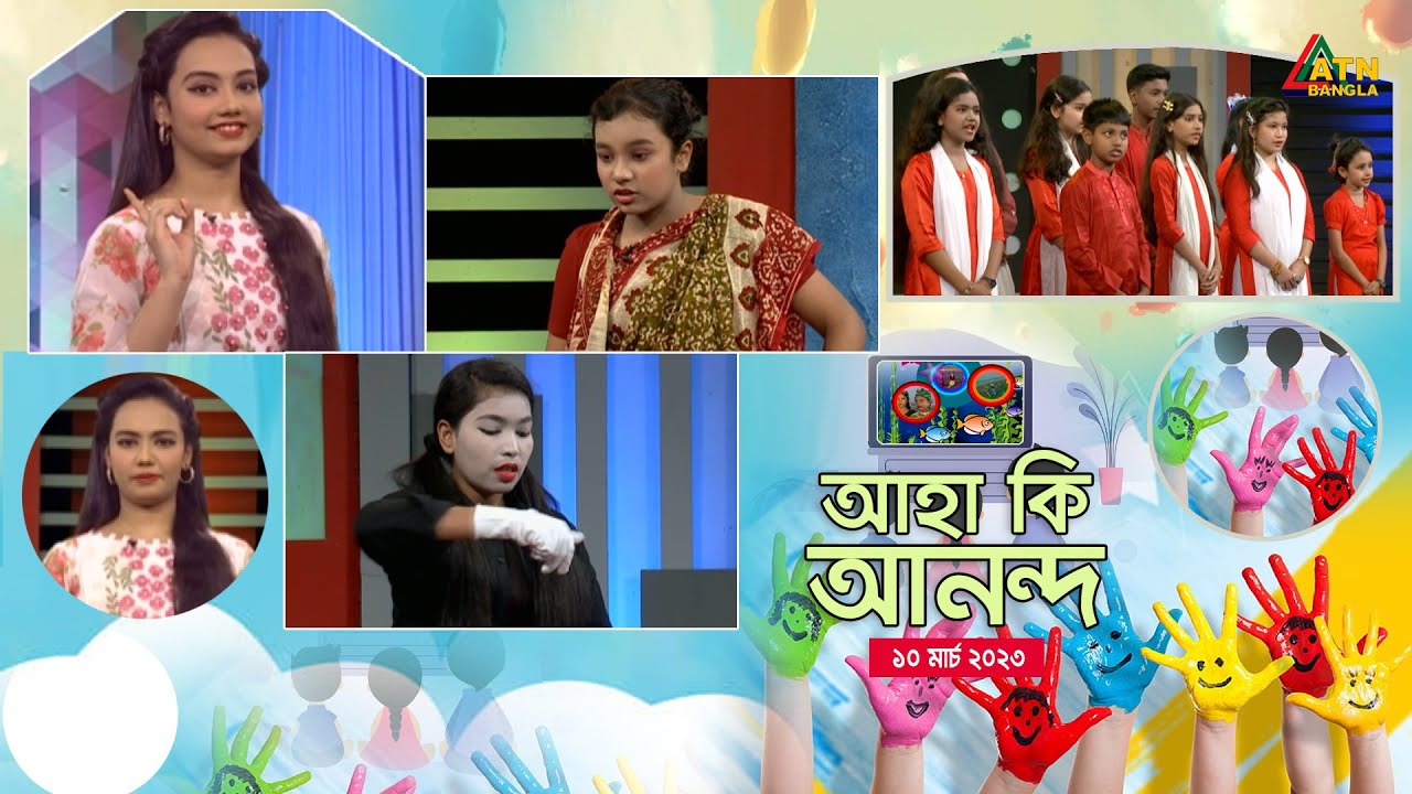 আহা কি আনন্দ । Aha Ki Anando | Children's Program | ATN Bangla - YouTube