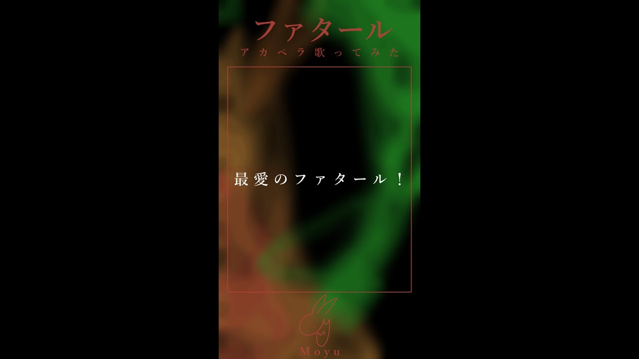 『ファタール - Fatal/GEMN』covered by Moyu 【アカペラ歌ってみた】 - YouTube