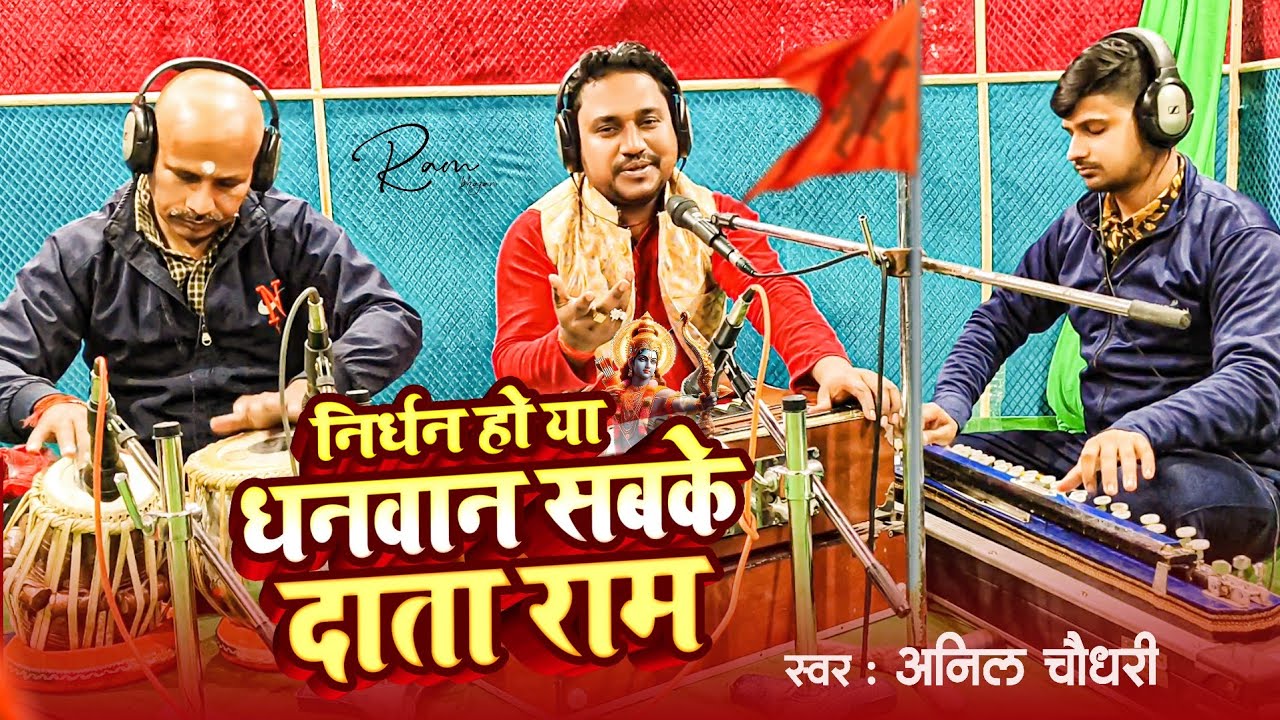 #Video भजन को जरूर सुने Anil Chaudhari Ram #bhajan video song Nirdhan ...