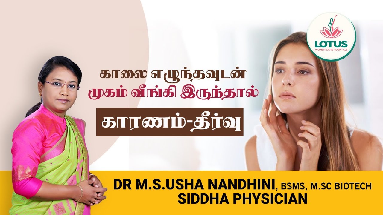 காலை எழுந்தவுடன் முகம் வீங்கி இருந்தால் - காரணம்-தீர்வு | Dr.M.S.Usha Nandhini - YouTube
