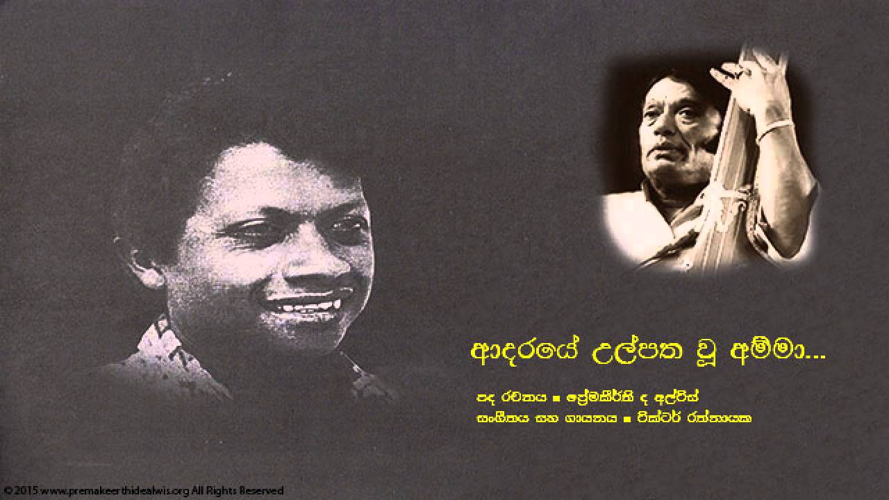 ප්‍රේමකීර්ති ද අල්විස් - ආදරයේ උල්පත වූ අම්මා | Adaraye Ulpatha u amma ...