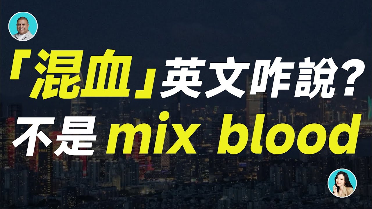 「混血」英文咋說？不是mix blood - YouTube
