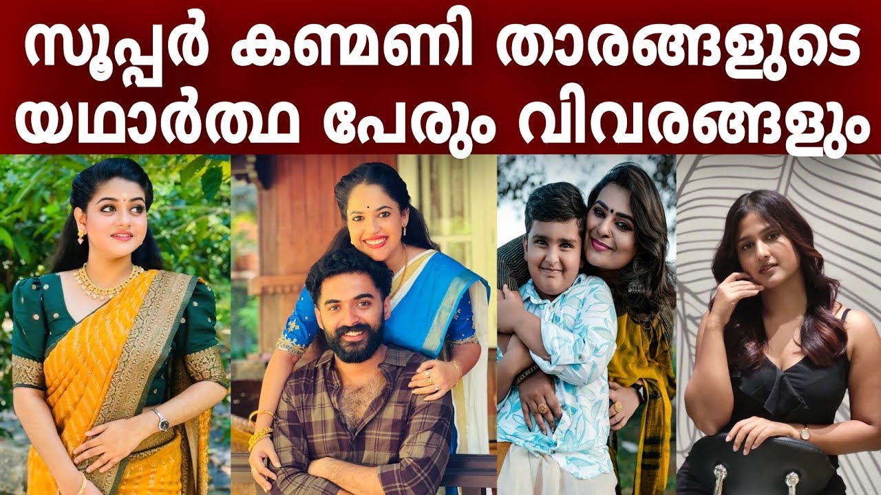സൂപ്പർ കണ്മണി താരങ്ങളുടെ യഥാർത്ഥ പേരും വിവരങ്ങളും || Super kanmani ...