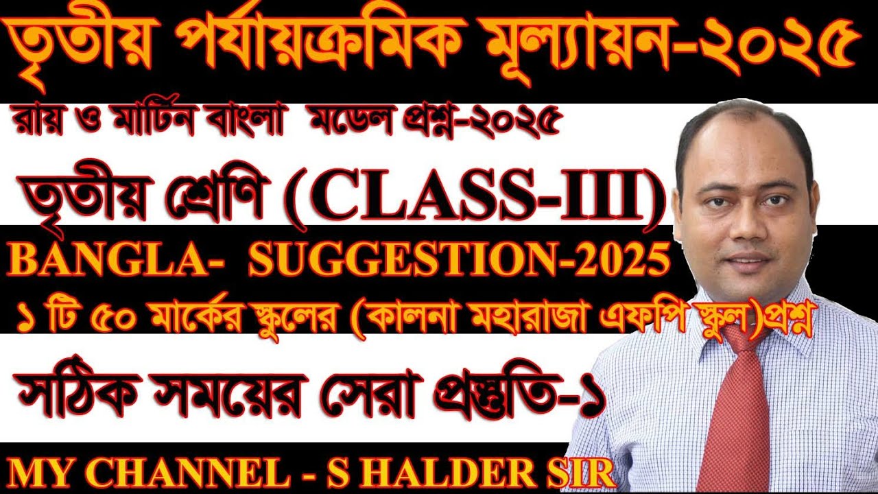 Class 3 Bangla 3rd unit Model Question 2025/Class 3 Bangla 3rd unit ...